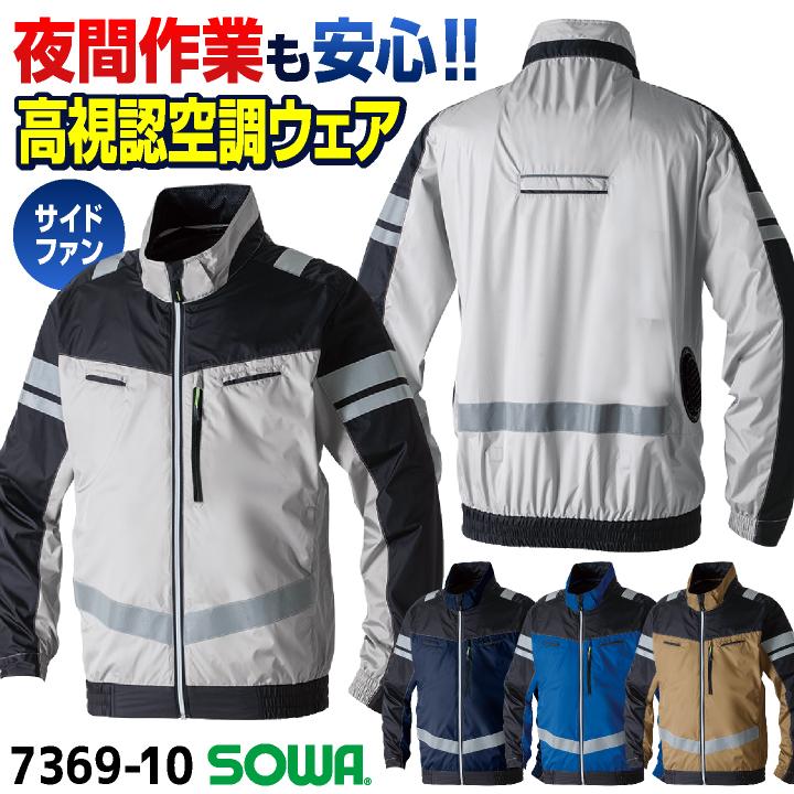SOWA 空調作業服 高視認性 サイドファン仕様 長袖 EFブルゾン ジャケット 空調ウェア 涼しい 春夏 作業着 メンズ レディース 大きい ...