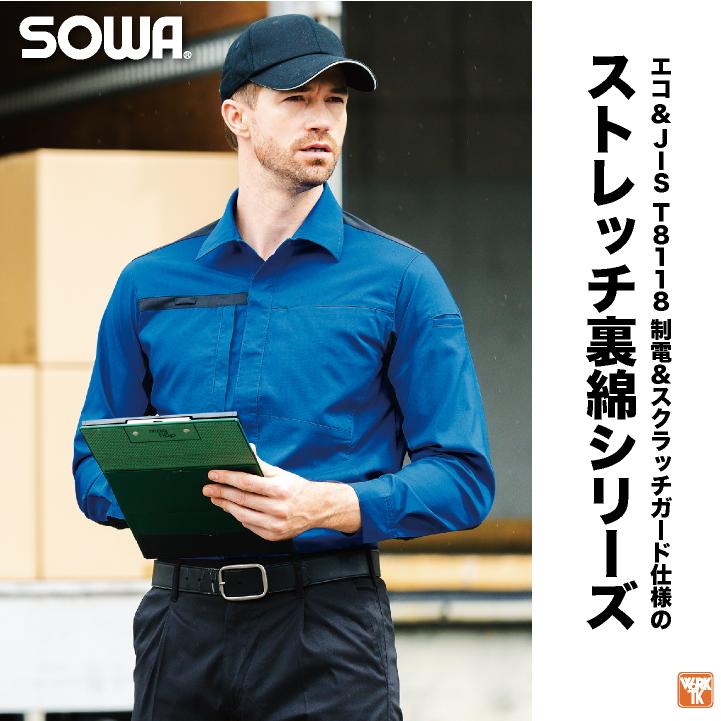 SOWA 長袖 シャツ 春夏 制電 ストレッチ JIS T 8127規格適合 帯電防止 作業服 作業着 制服 納入 ユニフォーム メンズ レディース SS S M L LL 桑和 sw ...