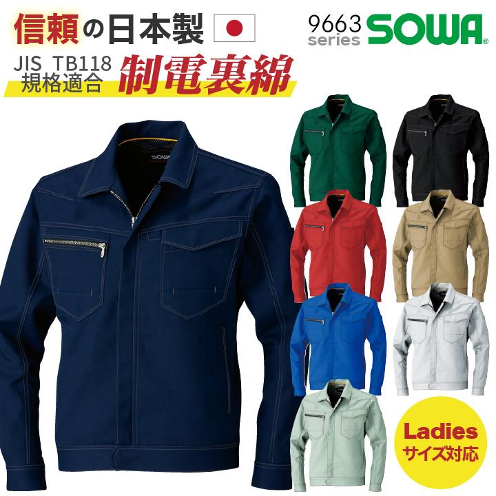 SOWA ブルゾン ジャケット JIS T8118 規格適合 制電 長袖 上着 春夏 秋冬 作業着 作業服 メンズ レディース 企業 制服 ユニフォーム 大きいサイズ 桑和 sw-9663 ...