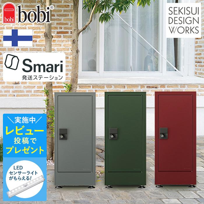 置き型宅配ボックス 正規販売元【bobi Cargo CUBE】ボビカーゴキューブ 3色 スマリ対応（自宅配送システム付） 北欧 おしゃれて 大容量 : セキスイデザインワークス - 通販 ...