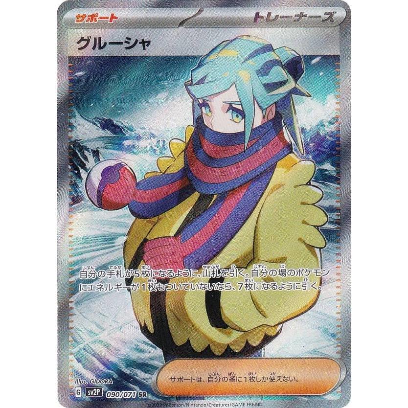 ポケモンカードゲーム SV2P 090/071 グルーシャ サポート (SR スーパーレア) 拡張パック スノーハザード : セバスストア - 通販 - Yahoo!ショッピング