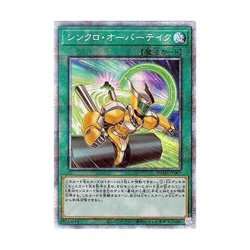 遊戯王 日本語版 DAMA-JP067 Synchro Overtake シンクロ・オーバーテイク (プリズマティックシークレットレア) : セバスストア - 通販 - Yahoo!ショッピング
