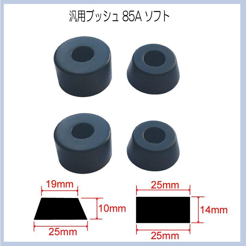 汎用ブッシュ 85A ソフト 黒 : SECOND SK8 - 通販 - Yahoo!ショッピング