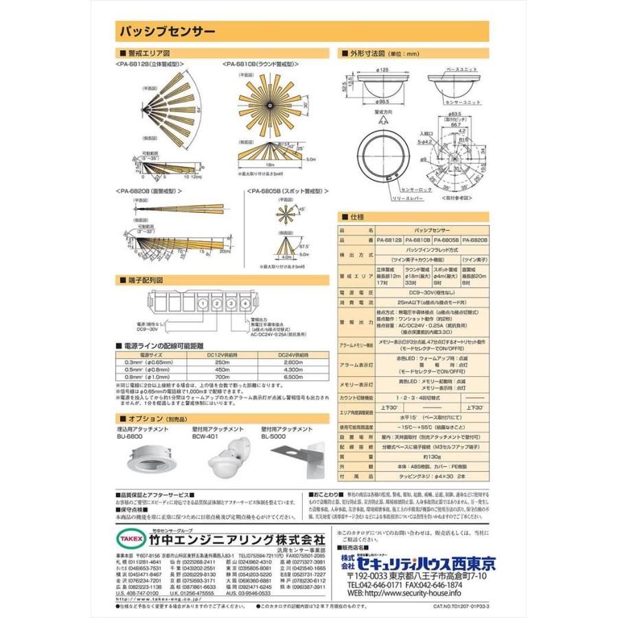 【PA-6810B】 パッシブセンサー ラウンド警戒型 TAKEX 竹中エンジニアリング : 防犯設備のセキュリティストア - 通販 ...