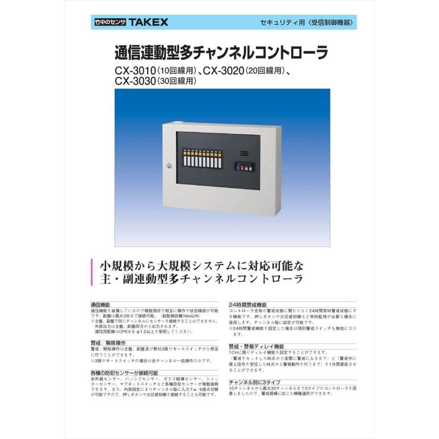 通信連動型多チャンネルコントローラ 20回線用 CX-3020 TAKEX 竹中エンジニアリング : b0725 : 防犯設備のセキュリティストア - 通販 - Yahoo!ショッピング