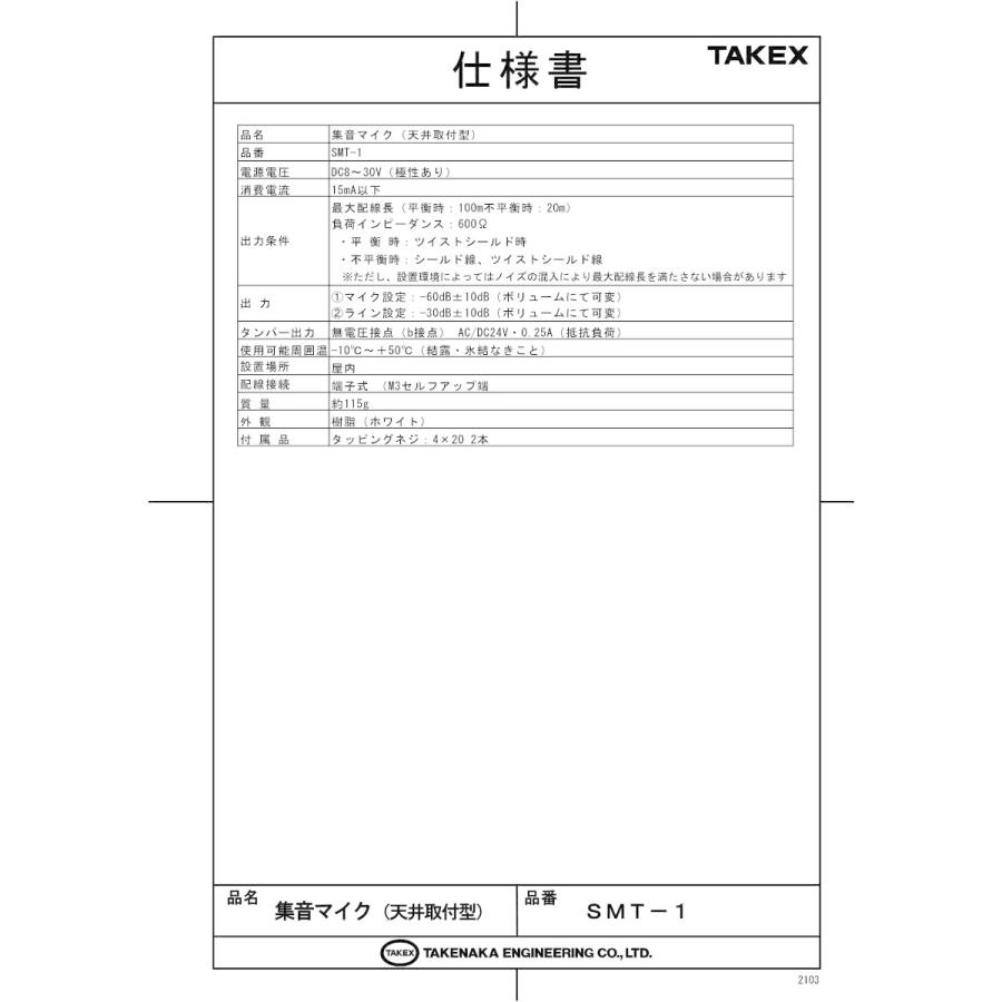 集音マイク SMT-1 TAKEX 竹中エンジニアリング : b0809 : 防犯設備のセキュリティストア - 通販 - Yahoo!ショッピング