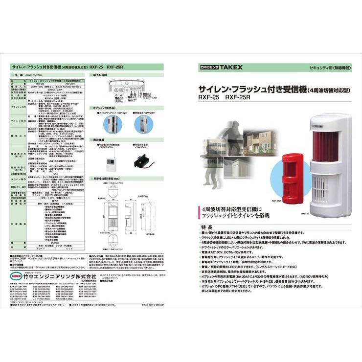 【RXF-25】 サイレン・フラッシュ付き受信機 ホワイト 4周波 TAKEX 竹中エンジニアリング : 防犯設備のセキュリティストア - 通販 - Yahoo!ショッピング