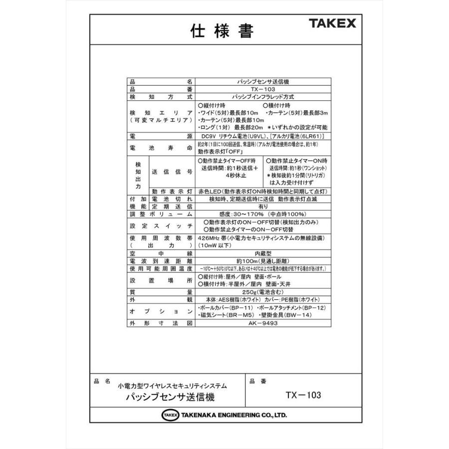 【TX-103】 屋外・屋内用パッシブセンサ送信機（人感送信機） TAKEX 竹中エンジニアリング : 防犯設備のセキュリティストア - 通販 - Yahoo!ショッピング