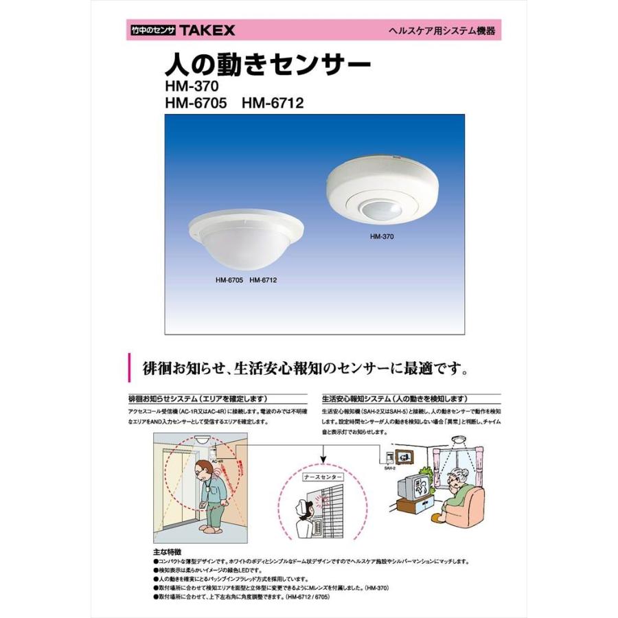 人の動きセンサー HM-370 TAKEX 竹中エンジニアリング : 防犯設備のセキュリティストア - 通販 - Yahoo!ショッピング