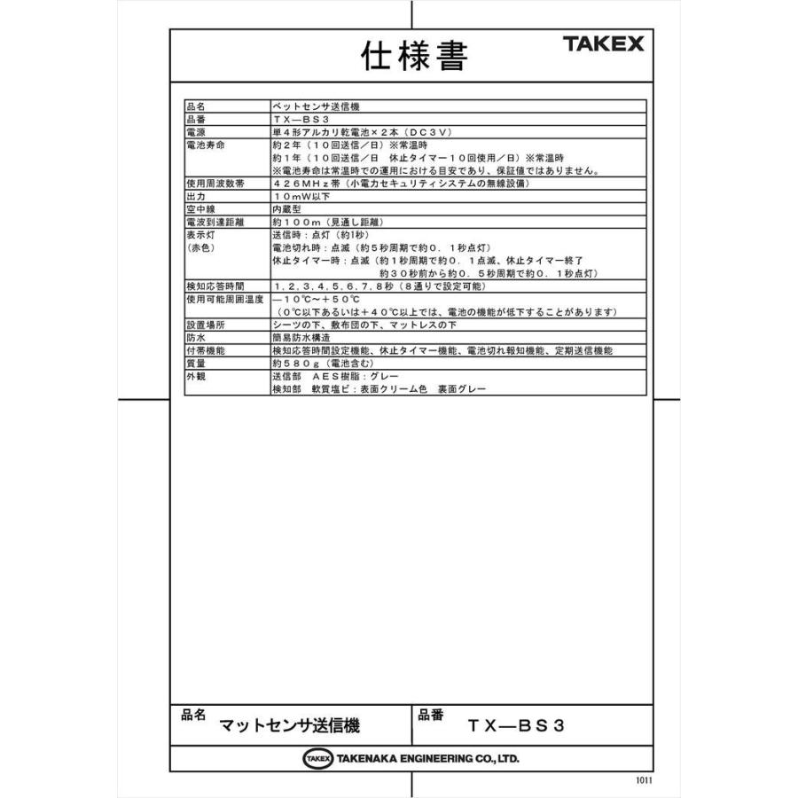【TX-BS3】 ベッドセンサ送信機 TAKEX 竹中エンジニアリング : 防犯設備のセキュリティストア - 通販 - Yahoo!ショッピング