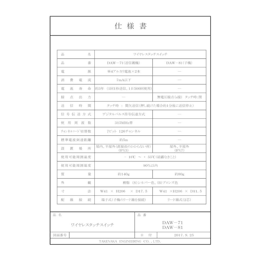 【DAW-71(S)】 ワイヤレスタッチスイッチ（送信親機） (シルバー色) TAKEX 竹中エンジニアリング : 防犯設備のセキュリティストア - 通販 - Yahoo!ショッピング