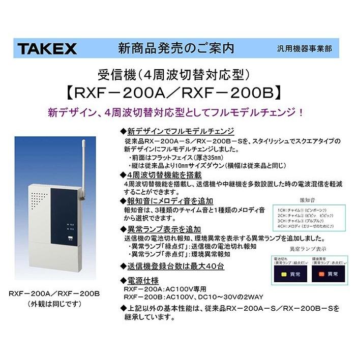 4周波切替対応型 受信機 RXF-200B TAKEX 竹中エンジニアリング :b2315:防犯設備のセキュリティストア - 通販 - Yahoo!ショッピング