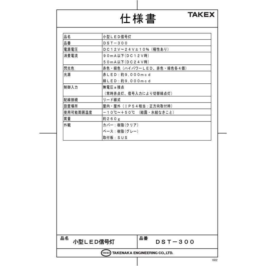【DST-300】 小型LED信号灯 DC12〜24V用無電圧接点入力タイプ TAKEX 竹中エンジニアリング : 防犯設備のセキュリティ ...