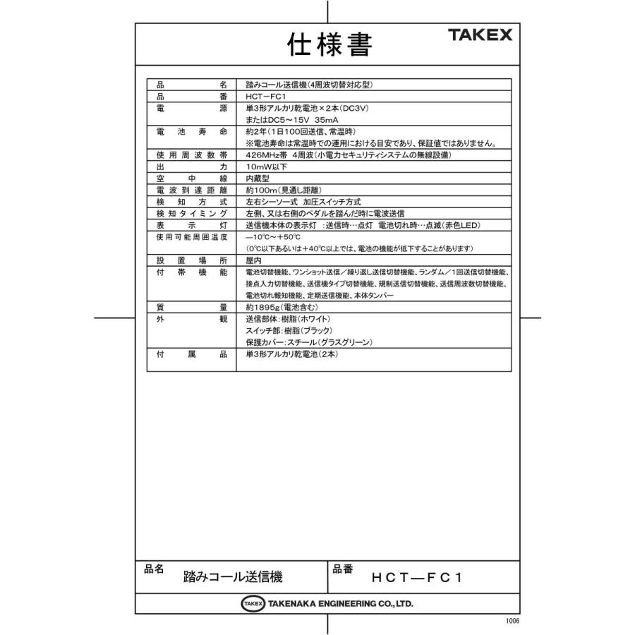 【HCT-FC1】 踏みコール送信機 TAKEX 竹中エンジニアリング : 防犯設備のセキュリティストア - 通販 - Yahoo!ショッピング