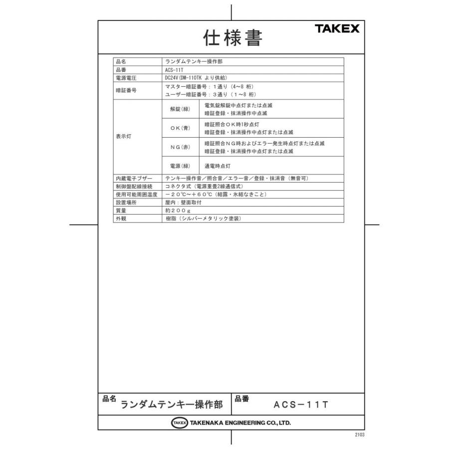 【ACS-11T】 通信型ランダムテンキー操作部 通信型ランダムテンキー式電気錠システム TAKEX 竹中エンジニアリング : 防犯設備のセキュリティストア - 通販 - Yahoo!ショッピング
