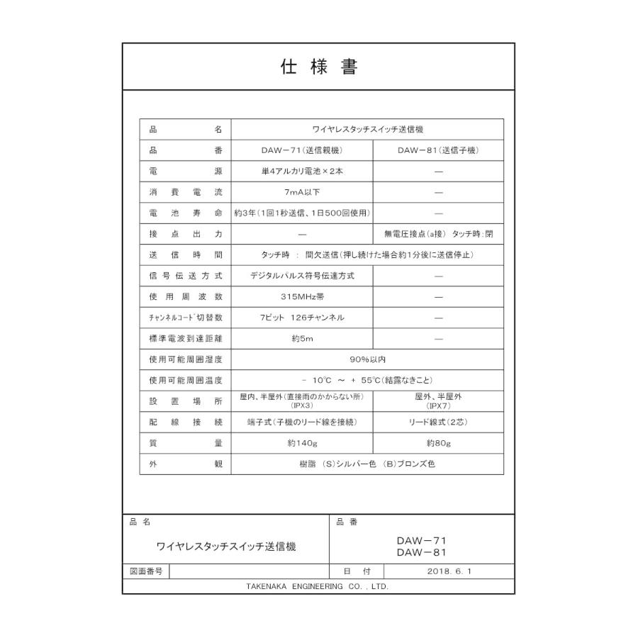 【DAW-81(B)】 ワイヤレスタッチスイッチ送信子機 TAKEX 竹中エンジニアリング : 防犯設備のセキュリティストア - 通販 - Yahoo!ショッピング