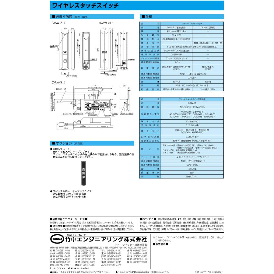 【DAW-81(B)】 ワイヤレスタッチスイッチ送信子機 TAKEX 竹中エンジニアリング : 防犯設備のセキュリティストア - 通販 - Yahoo!ショッピング