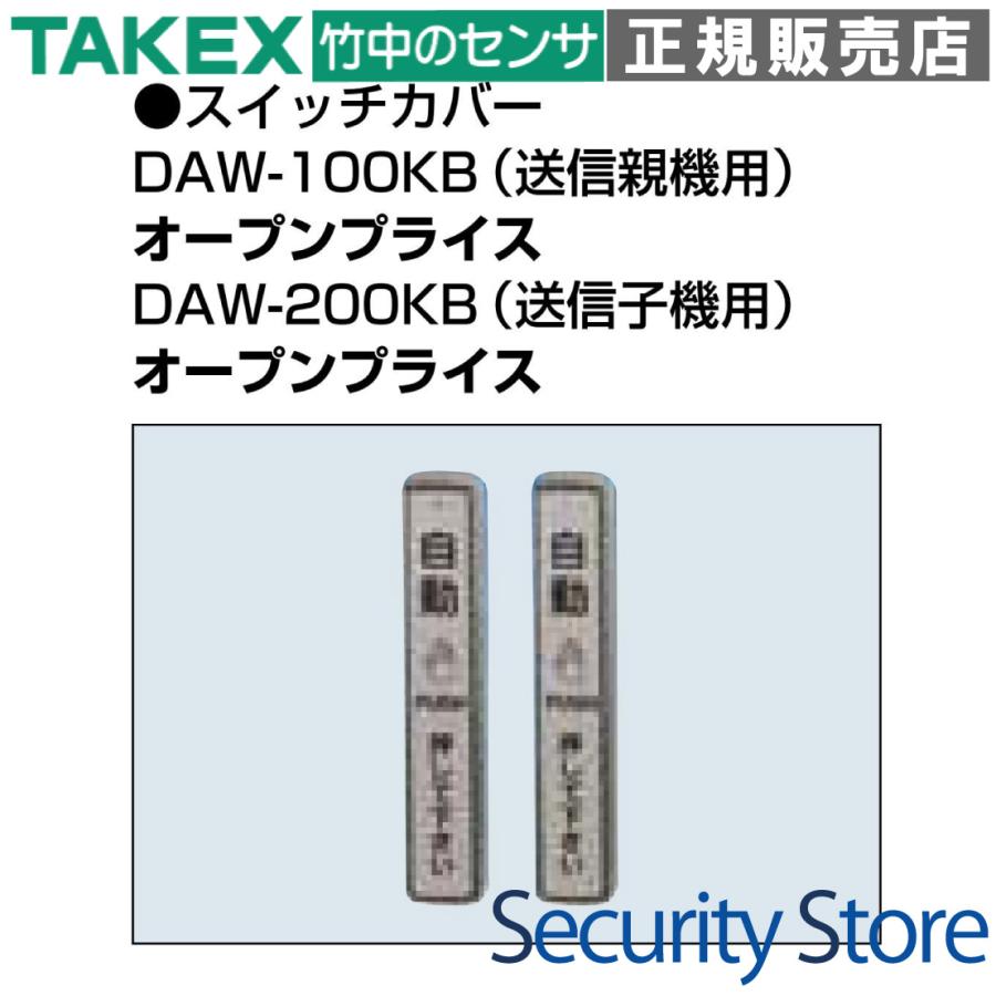 スイッチカバー 送信親機用 DAW-100KB TAKEX 竹中エンジニアリング : 防犯設備のセキュリティストア - 通販 - Yahoo!ショッピング