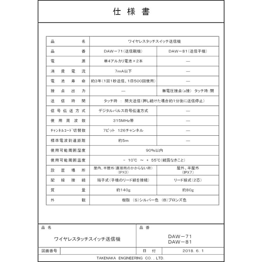 ワイヤレスタッチスイッチ シルバー 送信子機 DAW-81(S) TAKEX 竹中エンジニアリング :b3228:防犯設備のセキュリティストア - 通販 - Yahoo!ショッピング
