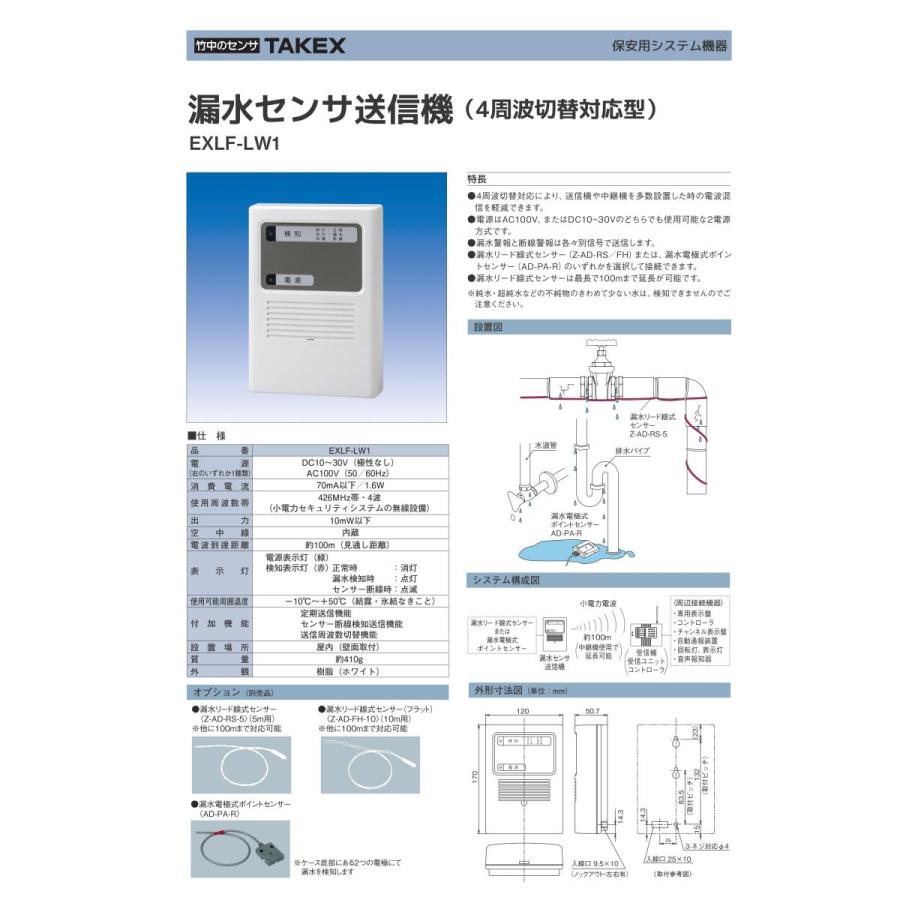 【EXLF-LW1】 漏水センサ送信機 TAKEX 竹中エンジニアリング : 防犯設備のセキュリティストア - 通販 - Yahoo!ショッピング