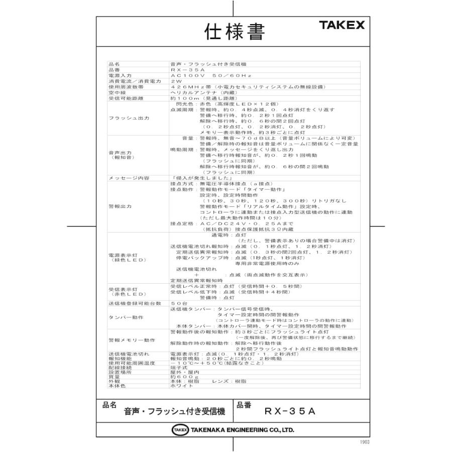 音声・フラッシュ付き受信機 RX-35A TAKEX 竹中エンジニアリング : b3651 : 防犯設備のセキュリティストア - 通販 ...