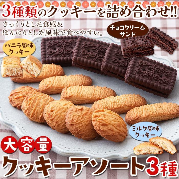 天然生活 個包装 クッキーアソート3種 (500g) 詰め合わせ 焼き菓子 お菓子 クッキー セット 昔ながらの素朴な味わい プチギフト ...