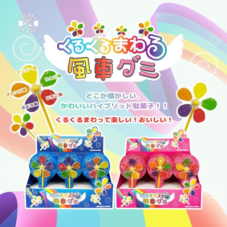 くるくるまわる風車グミ (18本×1セット) : 食品館Seeeek - 通販 - Yahoo!ショッピング