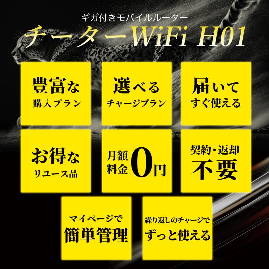 【CHEETAH WiFi】H01 チーターワイファイ 100GB 365日間有効 リユース品のお得モデル ポケットWiFi 契約返却無 月額費用無 電源ONで即時使える モバイルルーター ...