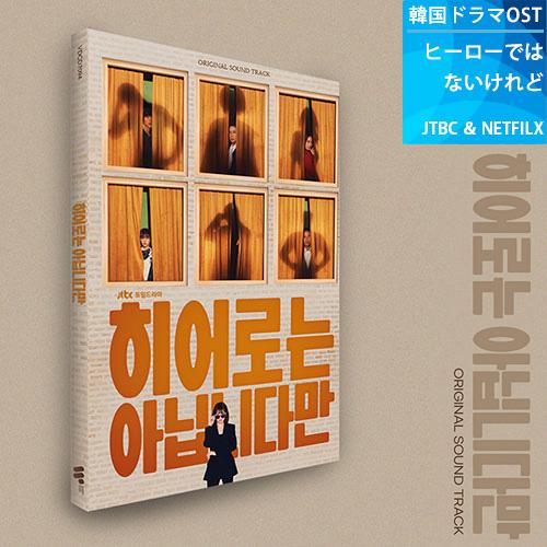 予約【JTBC】ヒーローではないけれど OST - 日本発送 : 世栄ストア - 通販 - Yahoo!ショッピング