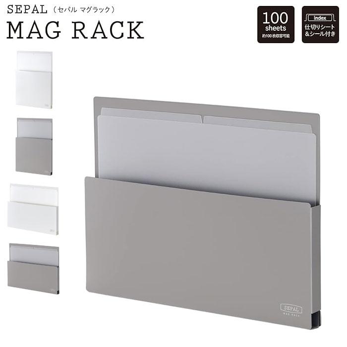 セキセイ 収納ラック マグネット 冊子 郵便物 チラシ 冷蔵庫 玄関ドア デスク SEPAL マグラック A4 横型 縦型 ホワイト ライトグレー ロッカー : seek. - 通販 ...