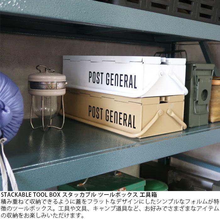POST GENERAL 工具箱 おしゃれ ツールボックス 収納 積み重ね STACKABLE TOOL BOX ブランド 工具 キャンプ : seek. - 通販 - Yahoo!ショッピング