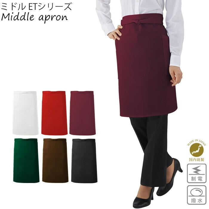 メール便 エプロン 業務用 おしゃれ 腰巻 ミドルエプロン KOEI ET600 全6色 無地 国内縫製 日本製 防水 撥水 制電 : seek. - 通販 - Yahoo!ショッピング