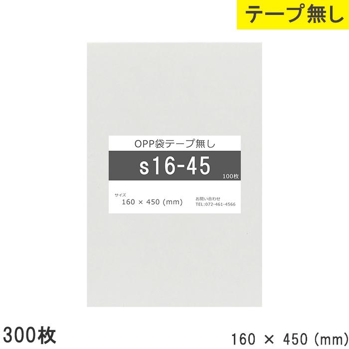 opp袋 テープなし テープ無し160mm 450mm S16-45 300枚 OPPフィルム つやあり 日本製 透明 160×450 厚さ 0.0 : seek. - 通販 - Yahoo ...