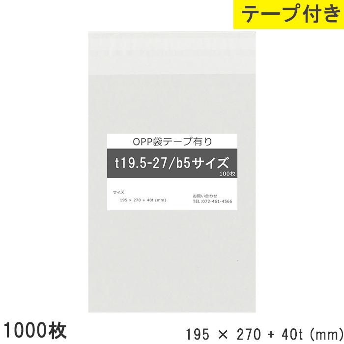 opp袋 b5 テープ付 テープ付き b5 195mm 270mm T19.5-27 1000枚 テープあり OPPフィルム つやあり 日本製 透明 195× :mort19527s10y ...