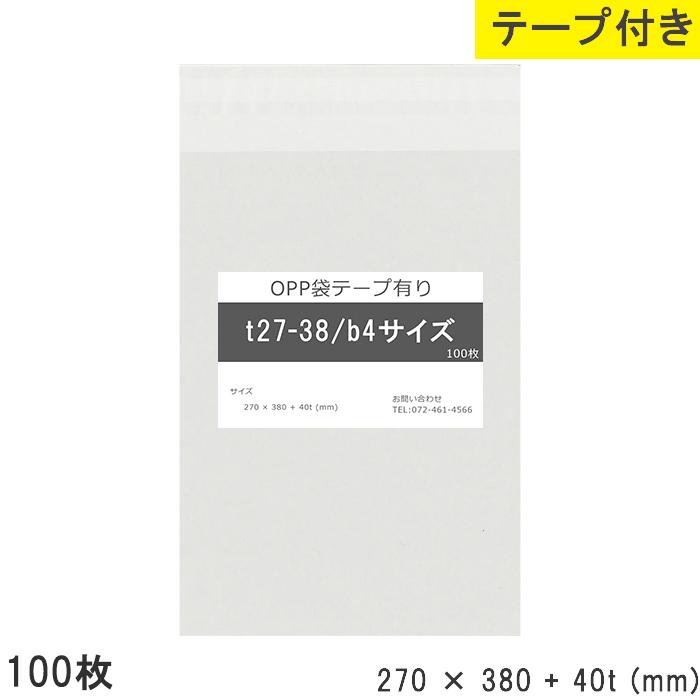 opp袋 b4 テープ付 テープ付き 270mm 380mm T27-38 100枚 テープあり OPPフィルム つやあり 日本製 透明 270×380 : seek. - 通販 ...