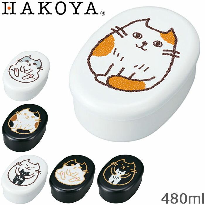 HAKOYA 弁当箱 おしゃれ 1段 ねこしぐさ おすまし かまって だっこ 小判 480ml 日本製 お弁当箱 ランチボックス かわいい シール蓋付き 電子レンジ対応 : seek ...