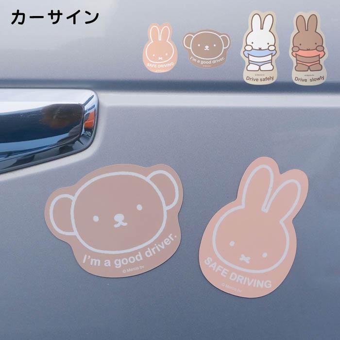 nicott カーサイン マグネット ミッフィー 2枚組 miffy ステッカー セーフティサイン カーステッカー 車用 車 安全運転 磁石 キャラクター あおり 運転抑制 : seek ...