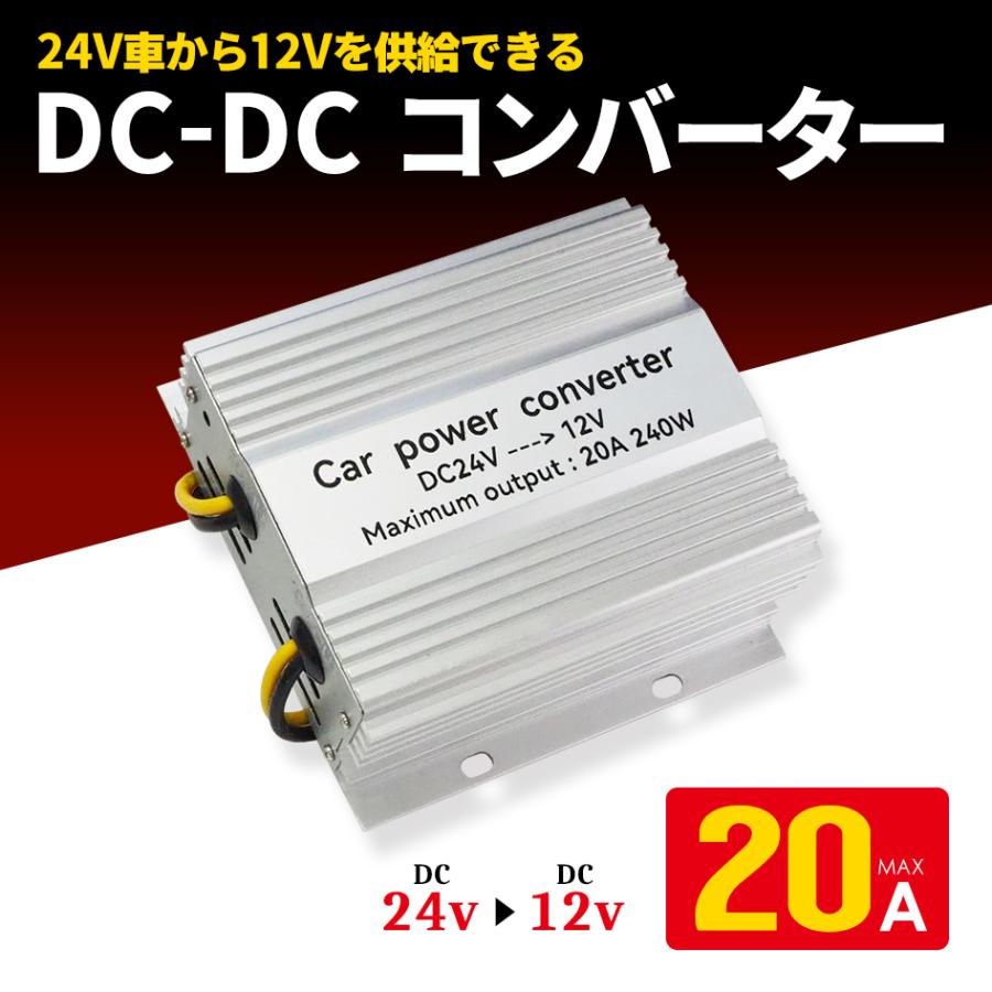 DCDCコンバーター 20A デコデコ 24V→12V トラック 船舶 24V 変換 DC-DC 222080 : シークオンラインショッピング - 通販 - Yahoo!ショッピング