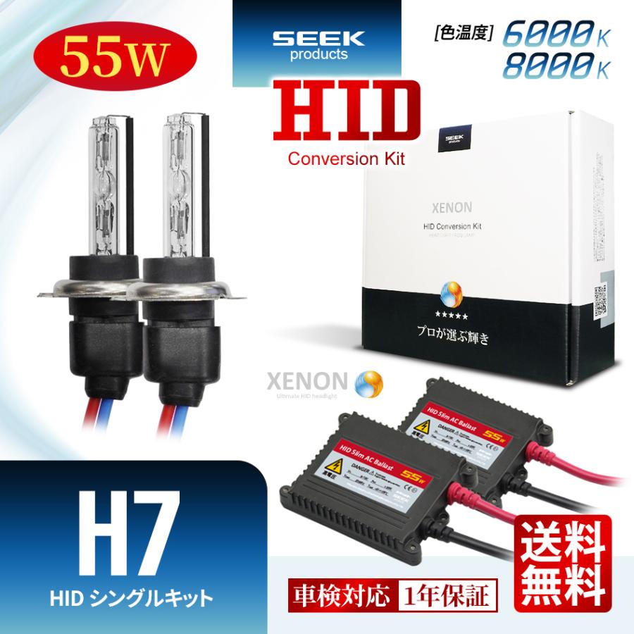 SEEK products HID H7 HIDキット 55W シングル 6000K / 8000K バルブ ヘッドライト フォグランプ 1年保証 : シークオンラインショッピング - 通販 ...