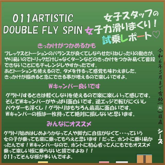 【オリジナル解説】011artistic DOUBLE FLY SPIN 138cm 2023-24モデル ゼロワンワン アーティスティック ダブルフライスピン : シーズ(see’s ...
