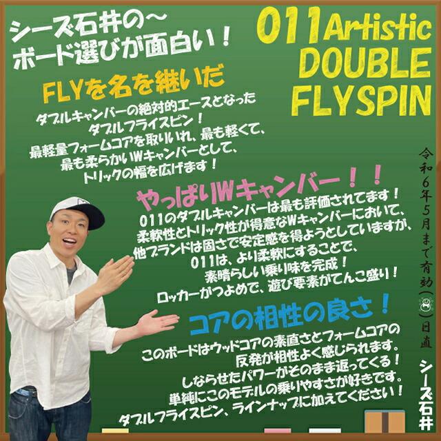 【オリジナル解説】011artistic DOUBLE FLY SPIN 148.5cm 2023-24モデル ゼロワンワン アーティスティック ダブルフライスピン :24011-ds5 ...