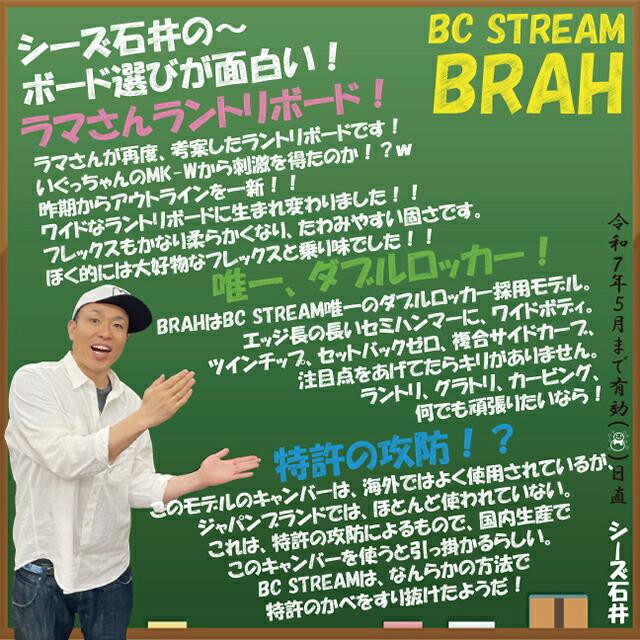 オリジナル解説】BC STREAM BRAH 145-148-151-154cm ビーシー オリジナル解説】BC STREAM BRAH 145-148-151-154cm ビーシー