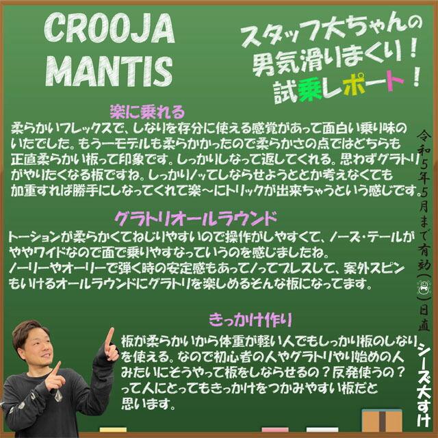 オリジナル解説】CROOJA MANTIS 148-151-153cm 2022-23モデル オリジナル解説】CROOJA MANTIS 148-151-153cm 2022-23モデル