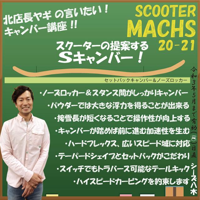 オリジナル解説】SCOOTER MACHS 148-156-160cm 2020-21モデル オリジナル解説】SCOOTER MACHS 148-156-160cm 2020-21モデル