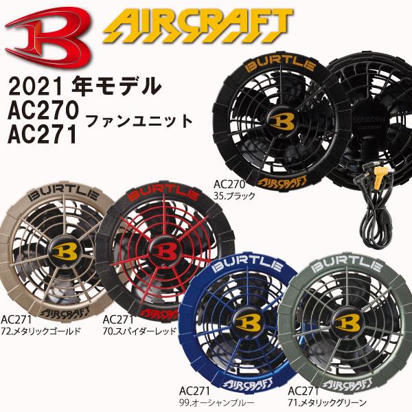 BURTLE バートル AC270／AC271 ファンユニット 2021年モデル : 制服選びの百貨店Yahoo!店 - 通販 - Yahoo!ショッピング