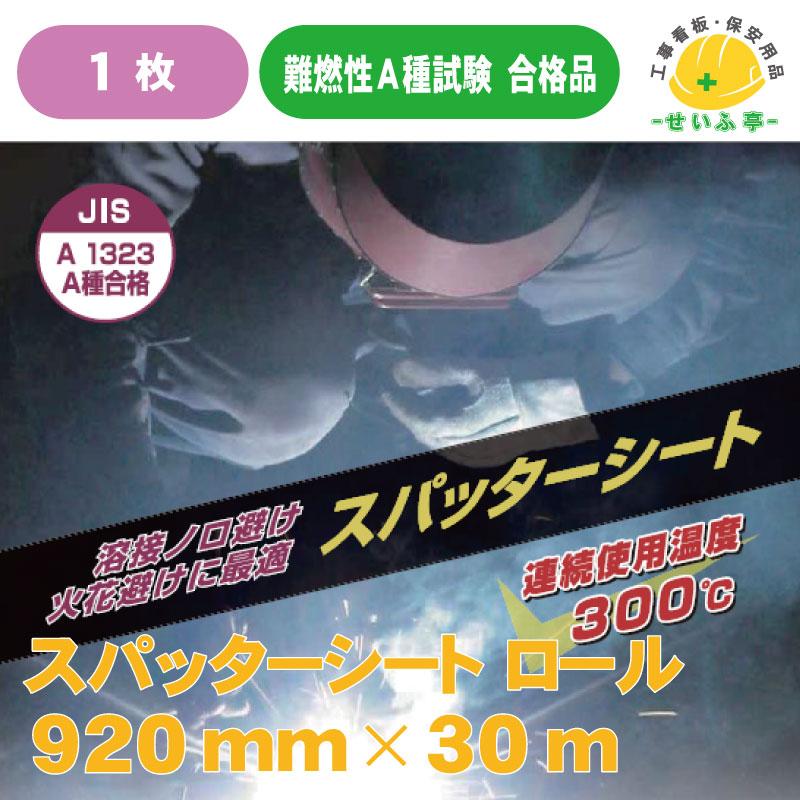 高耐熱ガラス繊維 耐火 耐熱 耐薬品性 断熱性 溶接作業 ノロ受JIS A 1323A種合格 【スパッターシート I型 ガラス繊維 両面仕様 ...