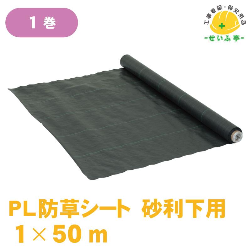 PL防草シート 砂利下用 1巻 1m×50m :r0000171:プロツール・工事用品 せいふ亭 - 通販 - Yahoo!ショッピング