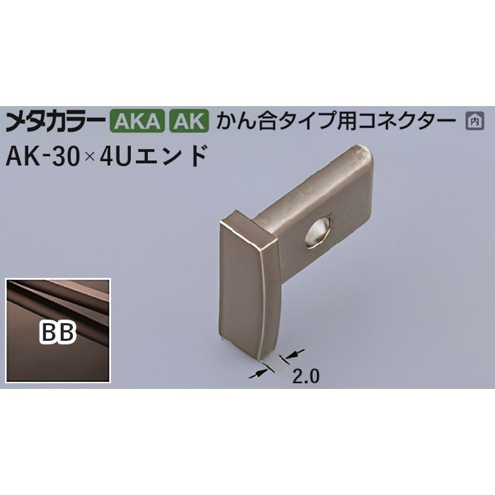 メタカラー建材 [T] メタカラー 見切材 かん合タイプ用コネクター AK-30×4Uエンド BB 積水樹脂 梱包枚数20本[業者向け ...