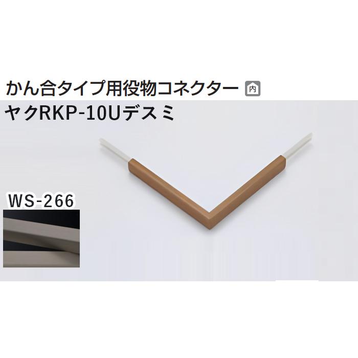 メタカラー建材 [T]メタカラーAK 見切材 かん合タイプ用役物コネクター ヤクRKP-10Uデスミ WS-266 積水樹脂 梱包数1個 [業者向け] :meta-mikiri-yaku ...