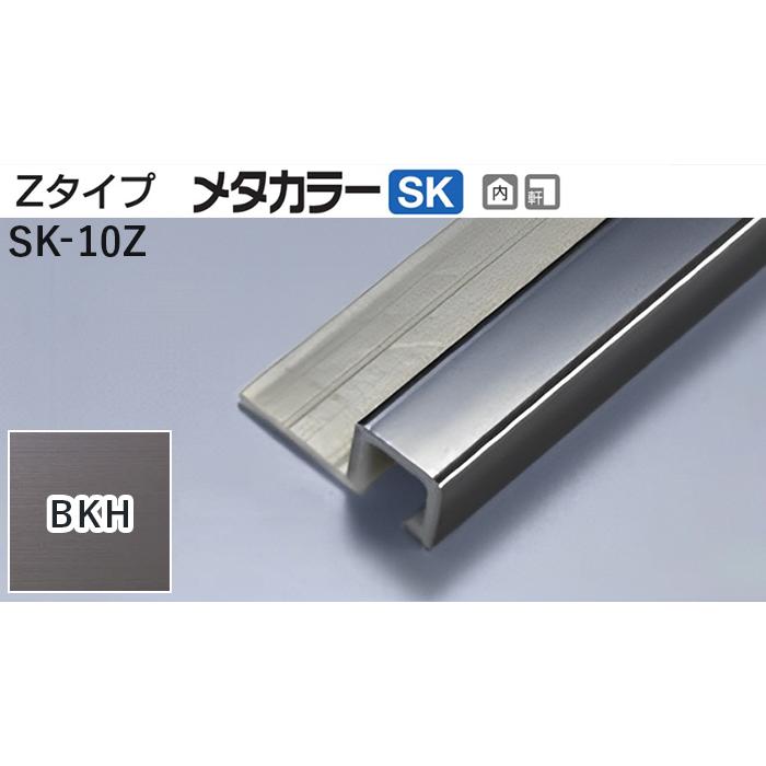 メタカラー建材 [T] メタカラーSK 見切材 Zタイプ SK-10Z BKH 積水樹脂 梱包数30本 [業者向け] : アルミとポリカの鎌湘 - 通販 - Yahoo!ショッピング